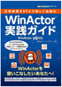 WinActor参考書（本）6選！資格取得から基本の使い方までおすすめ本を紹介